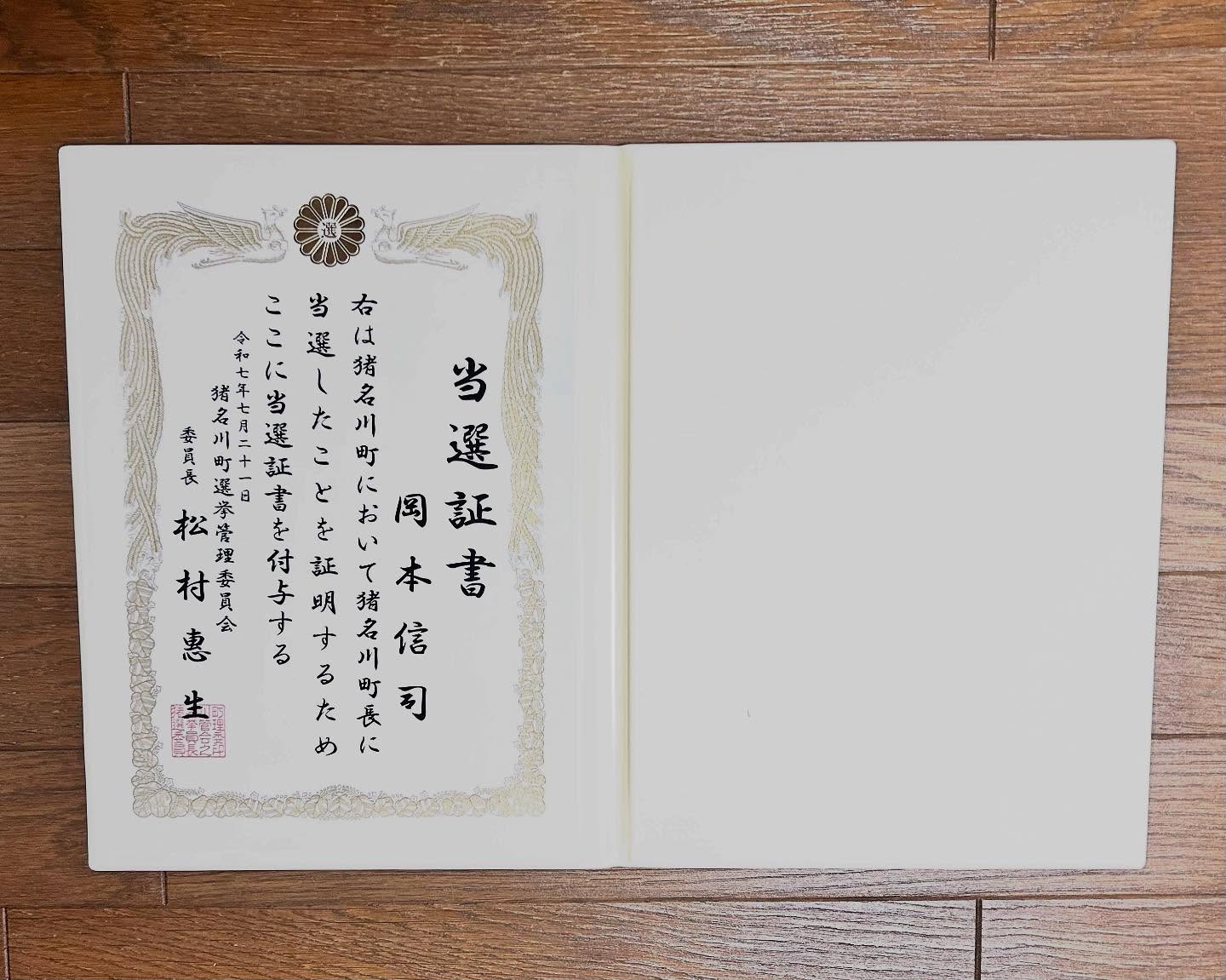 兵庫・猪名川町【猪名川町長選挙 岡本のぶじ再選！／いながわ元気】 - 岡本のぶじ（オカモトノブジ） ｜ 選挙ドットコム