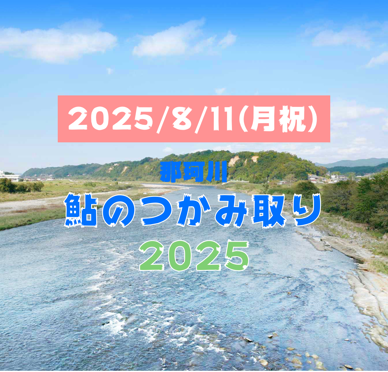 那珂川町 鮎のつかみ取り2025 ネット申し込み始まります 観光・体験・夏休み・子育て - 益子すみえ（マシコスミエ） ｜ 選挙ドットコム