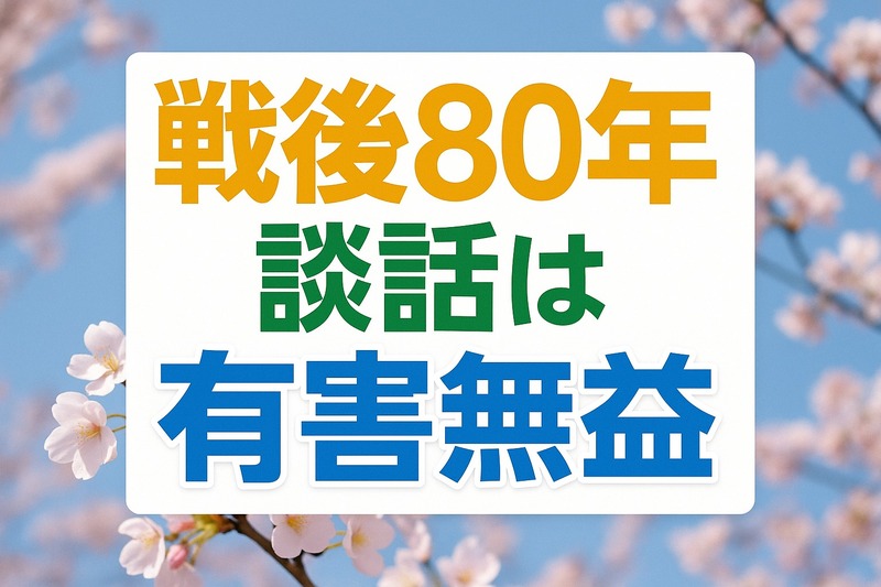 石破総理が自民党総裁の座に居座って戦後80年談話を出すようだ。 - 金子洋一（カネコヨウイチ） ｜ 選挙ドットコム