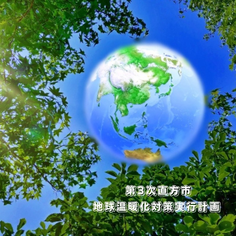 [第3次直方市地球温暖化対策実行計画（事務事業編）]本市では、地球温暖化対策の推進に関する法律... - やすなが浩之（ヤスナガヒロユキ ...