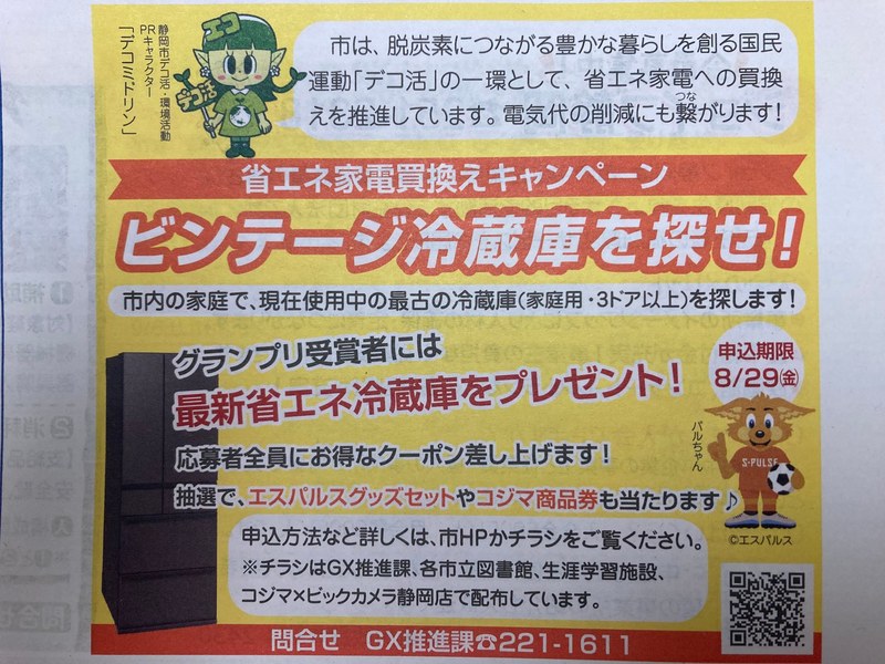 静岡市役所のデコ活PRで三菱電機の冷蔵庫とエアコンが展示されています。 - 児嶋よしひこ（コジマヨシヒコ） ｜ 選挙ドットコム