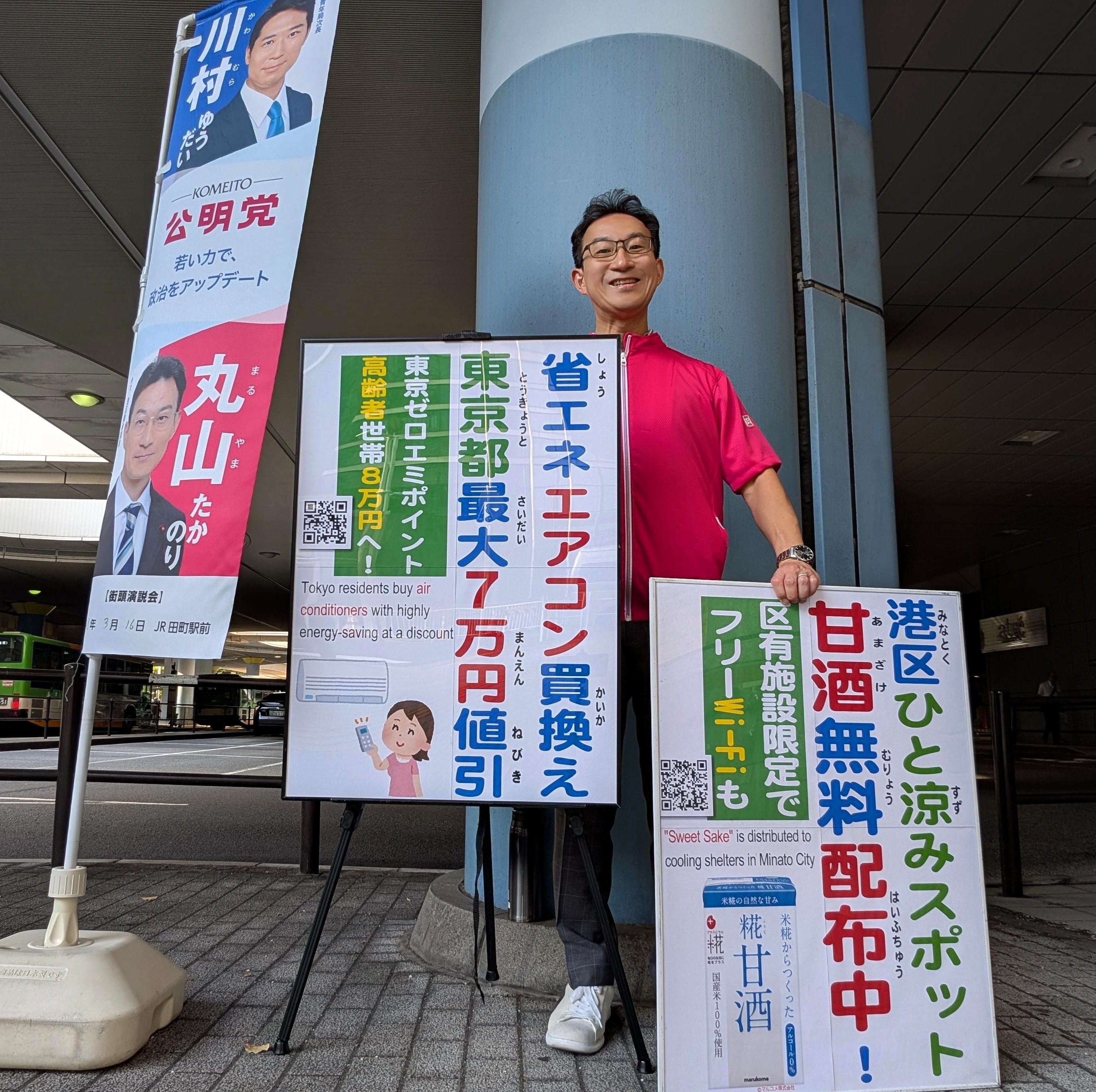 8月21日は「噴水の日」。東京ゼロエミで、高齢世帯がエアコン購入8万円引きへ！ - 丸山たかのり（マルヤマタカノリ） ｜ 選挙ドットコム