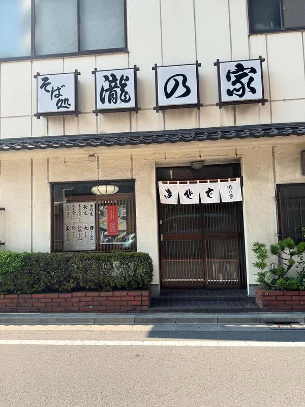 【荒川グルメ！】サンパール荒川近くの人気店「瀧の家」。 - さいとう和樹（サイトウカズキ） ｜ 選挙ドットコム