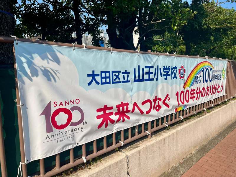 8月30日（土）、今年、開校100周年を迎えた大田区立#山王小学校🏫 その記念イベントである「... - 庄嶋たかひろ（ショウジマタカヒロ ...