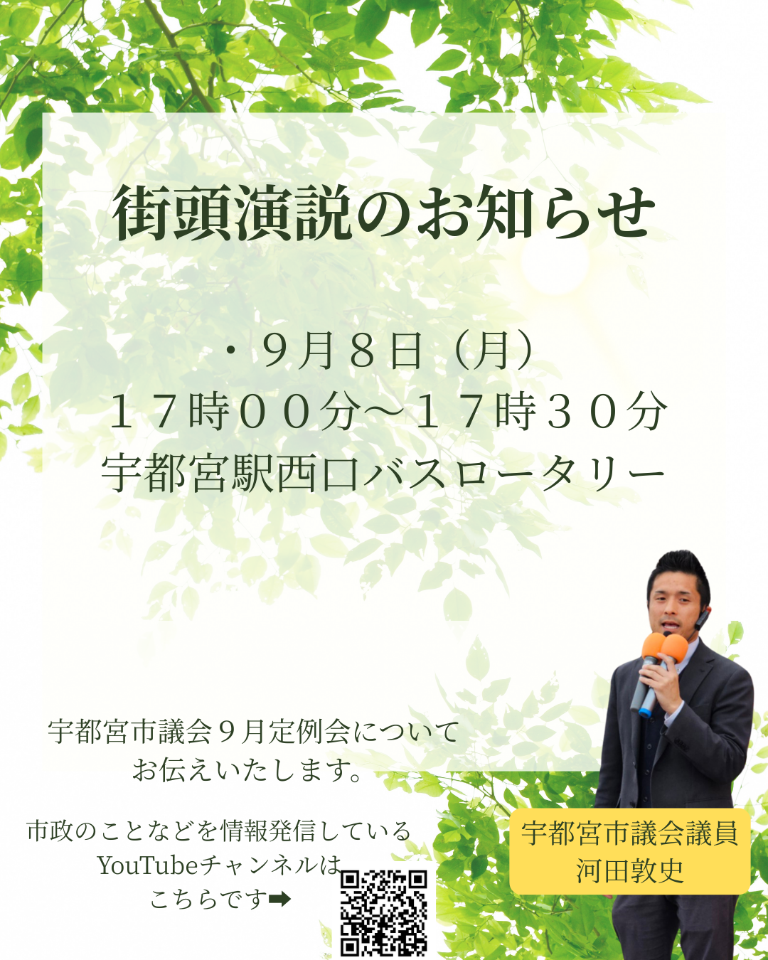 【街頭演説】 明日、17時～17時30分まで宇都宮駅西口バスロータリーにて街頭演説を実施いたします。 - かわたあつし（カワタアツシ ...