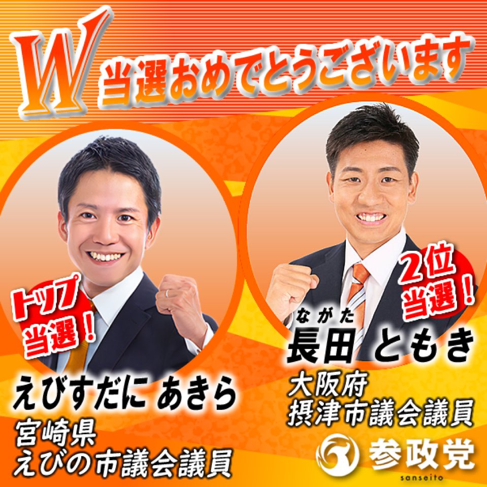 9/21投開票【参政党今週の選挙結果】ダブル当選と宮城県知事選挙 - 佐々のりな（ササノリナ） ｜ 選挙ドットコム