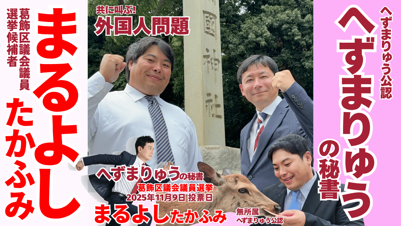 【速報】葛飾区議会議員選挙2025の定数（何人？）「40人」で確定！日程・立候補者・争点を徹底解説 - まるよしたかふみ（マルヨシタカフミ ...