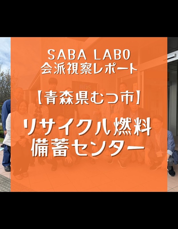 青森県むつ市 リサイクル燃料備蓄センター視察。 - 西野ゆか（ニシノユカ） ｜ 選挙ドットコム