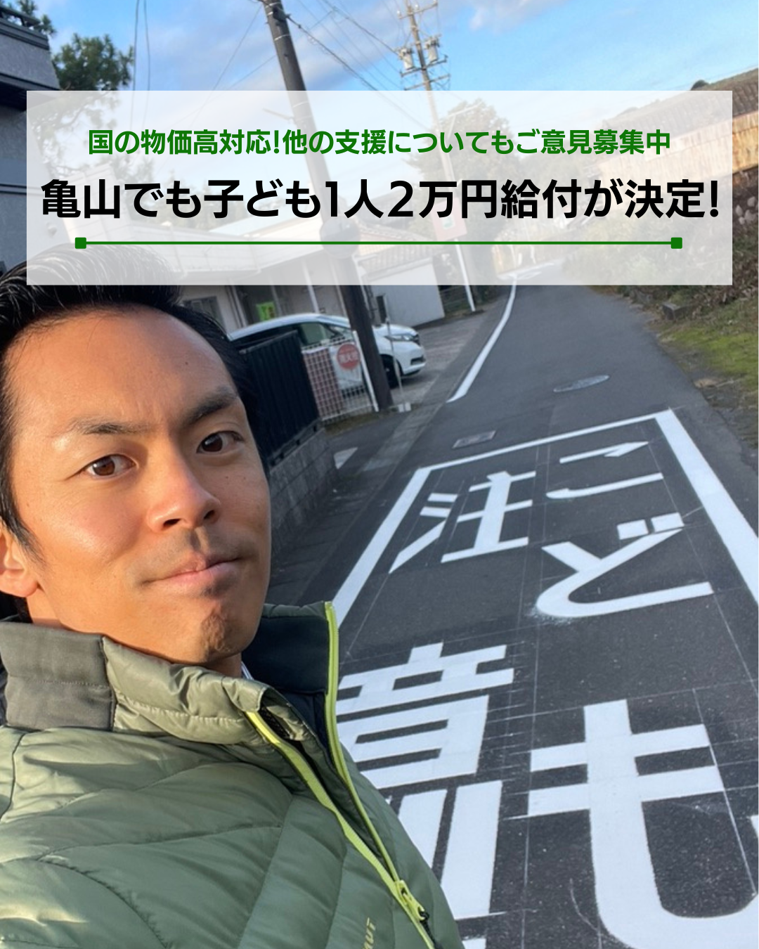 【草川たくや】亀山市も子ども1人2万円給付が決定！物価高対策、他には？【ご意見募集中】 - 草川たくや（クサカワタクヤ） ｜ 選挙ドットコム