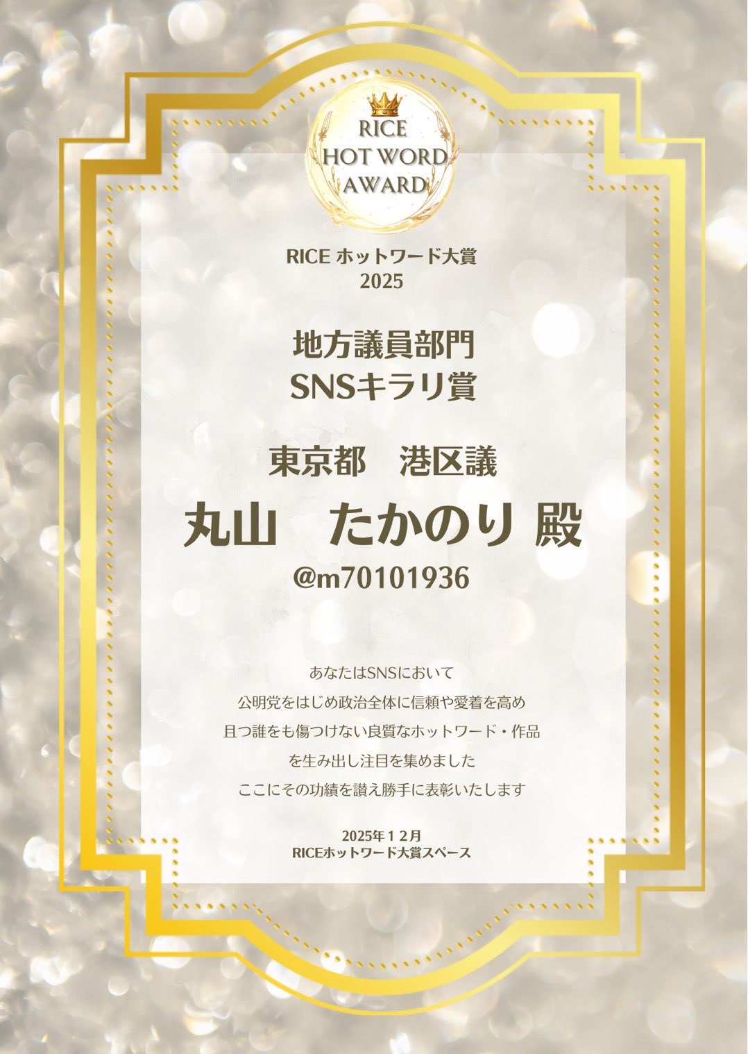 12月31日は「大晦日」。公明党SNS賞を支援者から。チームRICEの登録を！ - 丸山たかのり（マルヤマタカノリ） ｜ 選挙ドットコム