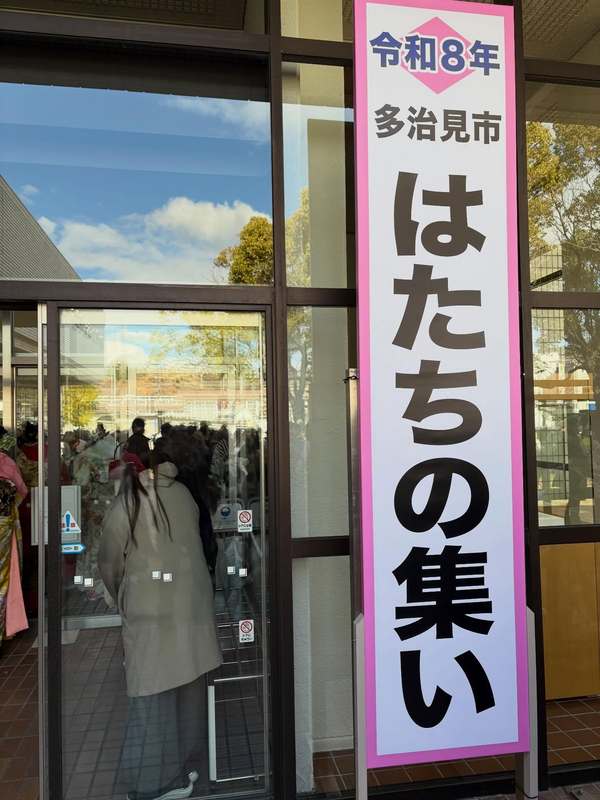 多治見市で「はたちの集い」が開催されました。 - 片山たつみ（カタヤマタツミ） ｜ 選挙ドットコム