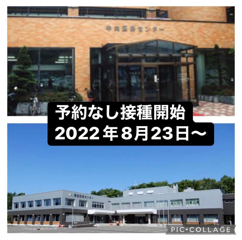 札幌市・中央区、清田区民センター会場における予約なし接種の実施について【2022年8月23日〜】 - 田島よういち（タジマヨウイチ） ｜ 選挙 ...