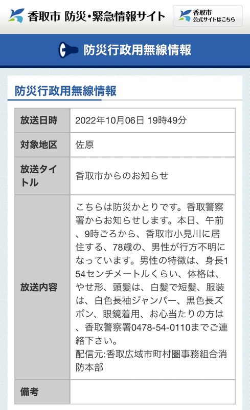 行方不明者について2022年10月06日19時49分http://katori.e-bousa... - かとう裕太（カトウユウタ） ｜ 選挙 ...