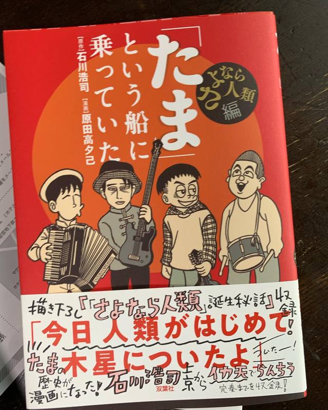 石川浩司氏原作、原田高夕己氏漫画『「たま」という船に乗っていた』双葉社、読了。 - 高口ようこ（コウグチヨウコ） ｜ 選挙ドットコム