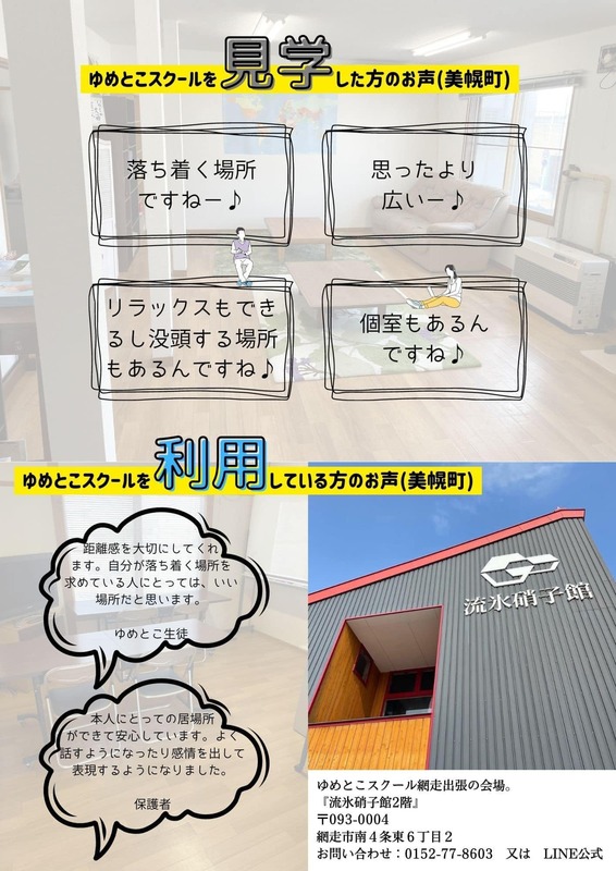 フリースクール&通信制高校サポート校「ゆめとこスクール」が網走に！／まずは10月中の月曜日午後... - こんどうけんじ（コンドウケンジ ...