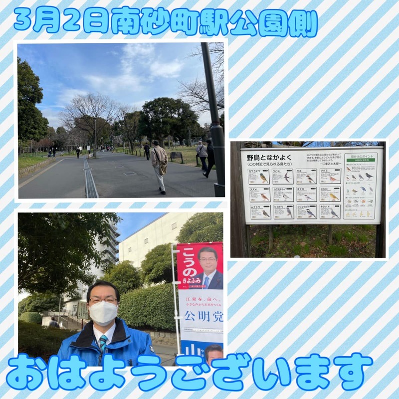 おはようございます🌤今朝は南砂町駅公園側で朝のご挨拶。 - こうのきよふみ（コウノキヨフミ） ｜ 選挙ドットコム