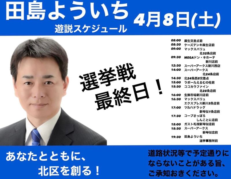 札幌市議会議員選挙（札幌市北区）4月8日遊説日程【事務連絡】 - 田島よういち（タジマヨウイチ） ｜ 選挙ドットコム