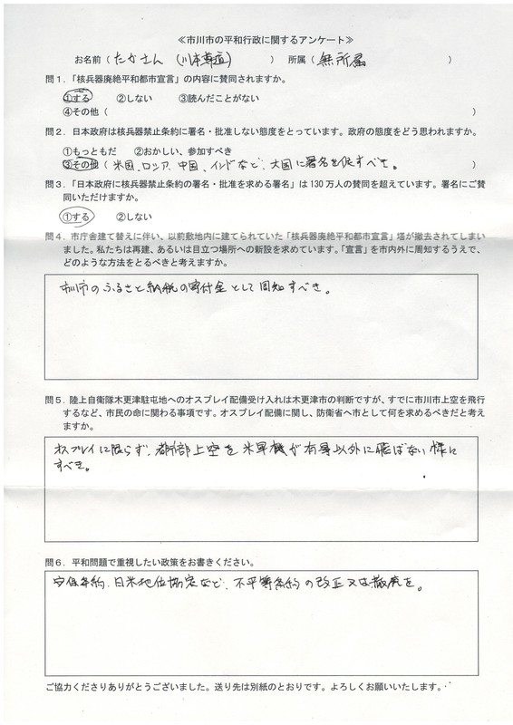 【市川市】市川市の平和行政に関するアンケートが来ました - たかさん（タカサン） ｜ 選挙ドットコム