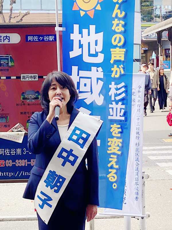 杉並区議会議員選挙、初日が終わりました。 - 田中朝子（タナカアサコ） ｜ 選挙ドットコム