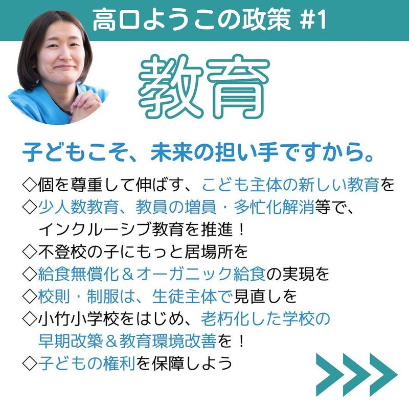 【子どもこそ、未来の担い手ですから】高口ようこの政策#01教育⁡*個を尊重して伸ばす、こども主... - 高口ようこ（コウグチヨウコ ...
