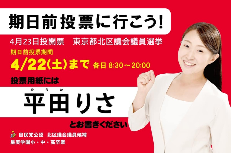 平田りさ【期日前投票所について】東京都北区議会議員選挙/北区議選・北区長選挙は『やまだ加奈子候... - 平田りさ（ヒラタリサ） ｜ 選挙ドットコム