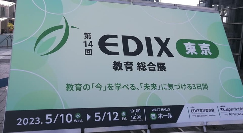 第14回EDIX東京教育総合展11日は第14回教育総合展に、1日行ってきました。 - 細谷みつひろ（ホソヤミツヒロ） ｜ 選挙ドットコム
