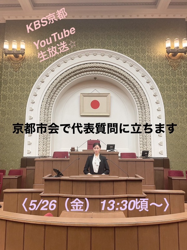 京都市西京区選出の市会議員としてしっかり仕事してきます！ - 北川みき（キタガワミキ） ｜ 選挙ドットコム
