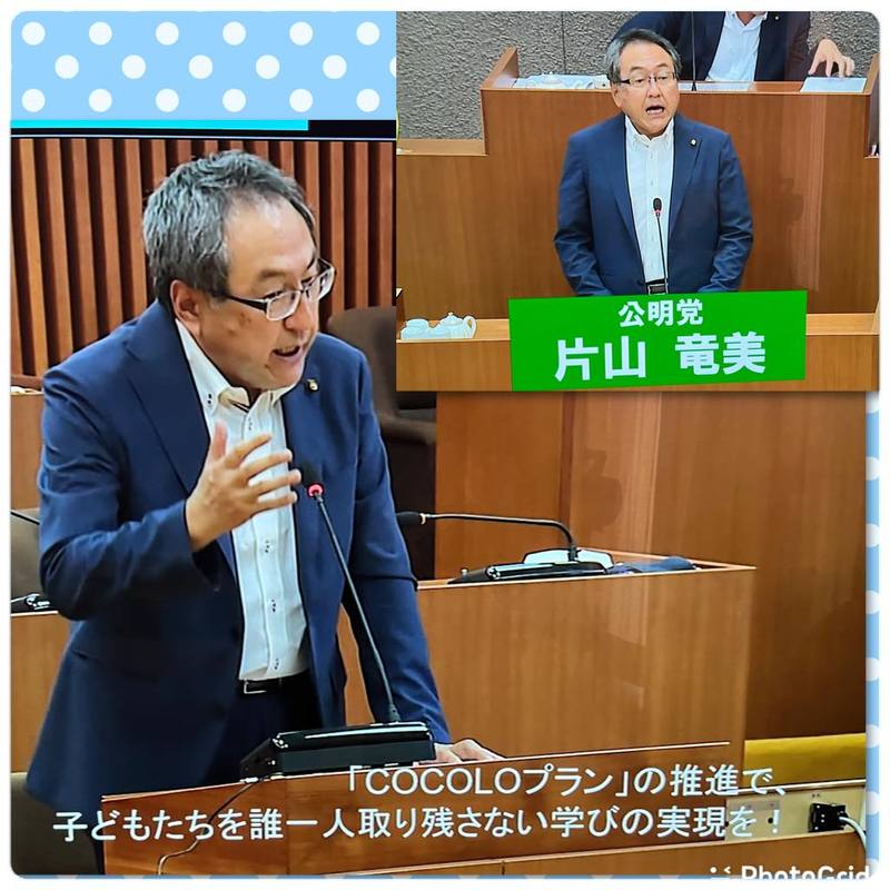 令和5年6月議会市政一般質問報告『「COCOLOプラン」の推進で、誰一人取り残さない学びの保障... - 片山たつみ（カタヤマタツミ） ｜ 選挙ドットコム