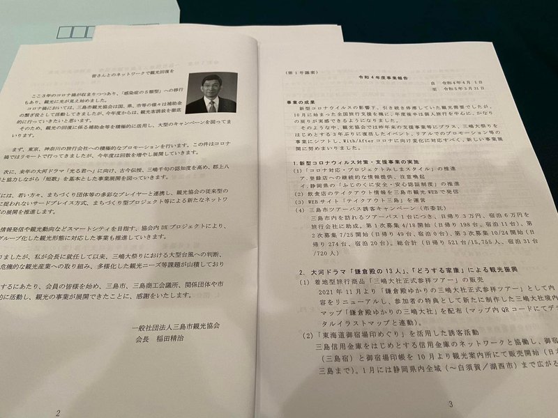 三島市観光協会令和5年定時総会が開催されました。 - 野村りょう子（ノムラリョウコ） ｜ 選挙ドットコム