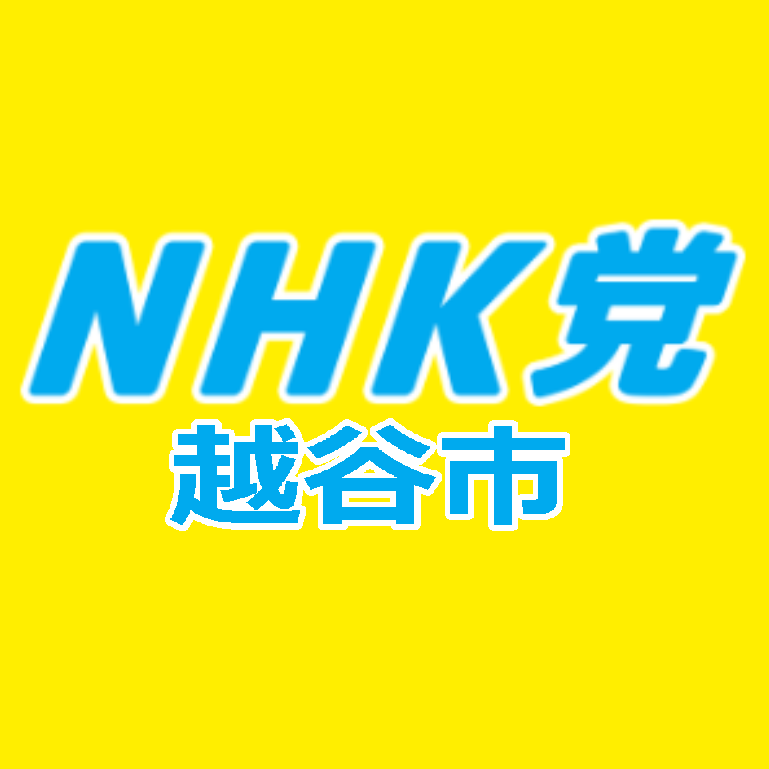 [NHK党マニフェスト逐条解説] 地方自治体のICT業務継続計画策定率向上提案 - 山田信一（ヤマダシンイチ） ｜ 選挙ドットコム